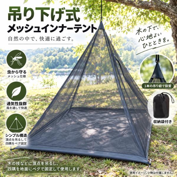 頂点を上から吊り、四隅を固定して設営するメッシュインナーテントです。参考サイズ約長さ220×幅120×高さ100cm。ポリエステルメッシュとオックス生地の床、ファスナー入口を備えます。自立式ではなく、内部ポールや雨よけカバーは含まれません。