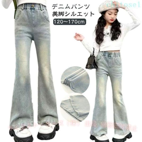 【デニムパンツ】【120?170cm】【美脚シルエット】 何でも合わせられるシンプルなデザインで、着回し上手な定番ジーンズです。 裾に向かって広がっているフレアシルエットがポイントで、とにかく脚長効果抜群です！ コットンで作られており、生地...