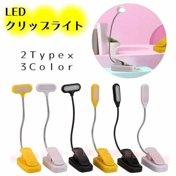 期間限定5%クーポン 送料無料 LEDクリップライト デスクライト テーブルランプ 卓上ランプ LED照明 360度回転可能 充電式 USBコード 電池式 スタンドランプ リチウム
