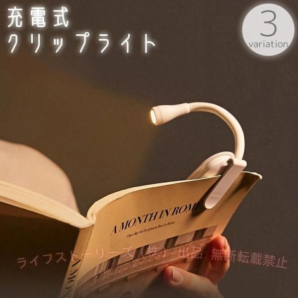 期間限定5%クーポン 送料無料 クリップライト ブックライト 読書ライト 読書灯 挟む 光る LED 調光 調色 目に優しい 充電式 ケーブル付き 折り畳み 昼光色 電球色 リチウム 小型 小さめ ミニ クランプ 照明