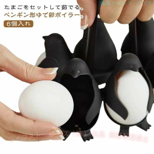 たまごをセットして茹でる、ペンギン形ゆで卵ボイラー。 黄身が真ん中に来るきれいなバランスのゆで卵が作れます。  1度に6個まとめて調理可能。 茹で上がりも1度で引き上げられる便利グッズです。  タマゴをおなかにセットしてそのまま鍋にいれて茹...