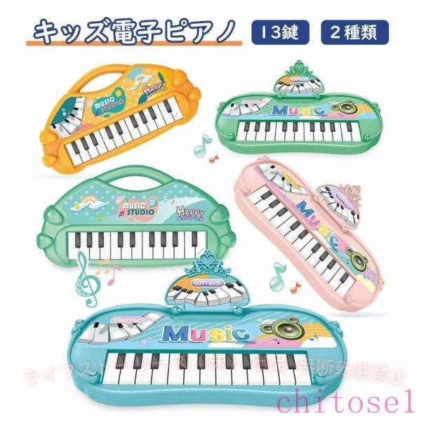 商品説明 商品仕様商品名：13鍵キッズ電子ピアノ 対応年齢：3歳以上 材質：ABS、電子部品 給電：2本単三電池 カラー：オレンジブルーピンクグリーン サイズ：Type1「約12*2.5*23.5cm」 Type2「約13*2.5*22.5...