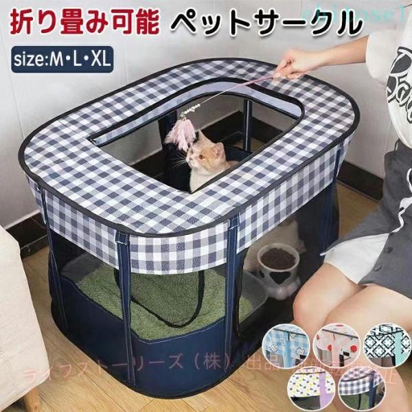 ペットサークル ペットハウス ペットお家 ペットお部屋 猫 猫サークル 猫ハウス 持ち運び可能 移動に便利 コンパクト コンパクト収納 折り畳み 折り畳み猫ハウス 長方形 メッシュ メッシュ素材 通気性 通気性抜群 出産 出産用. 分娩. ...