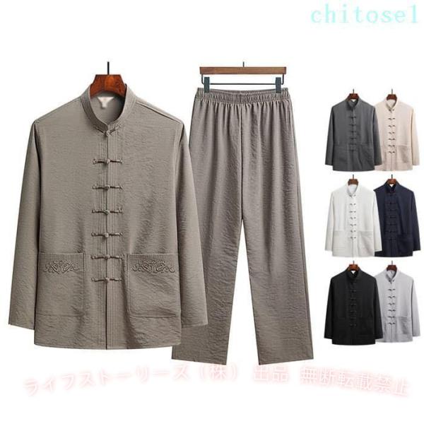 メンズ中華服 上下セット 全7色 トップス 長袖 前開き チャイナボタン 刺繍 ロングパンツ 唐装 普段着 朝練 武術 カンフー 練習着 表演服 団体服 スポーツ 拳法 演武 気功 太極拳ウェア 敬老の日 プレゼント ゆったり