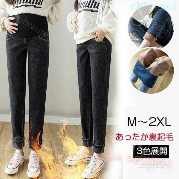 あったか裏起毛 3色展開 マタニティ ストレッチデニム パンツ 産前産後対応 ウエスト調節機能付き 柔らか 極上の肌触り M?2XL パンツ