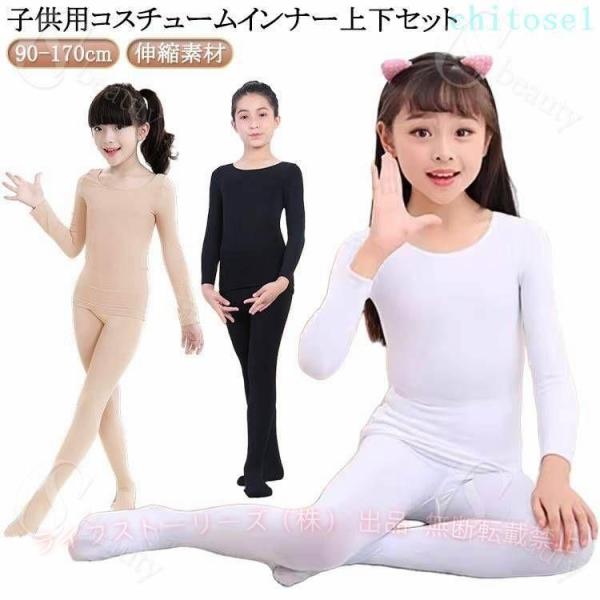 子供用コスチュームインナー上下セット。 伸縮性のある素材で体にフィットするのに動きやすいストレスフリーな着心地。 ノースリーブをお召しの際の「二の腕のぷるぷる」や「脇下のたるみ」「肩や腕のシミ・そばかす」対策として、衣装の下に着るだけ。 チ...