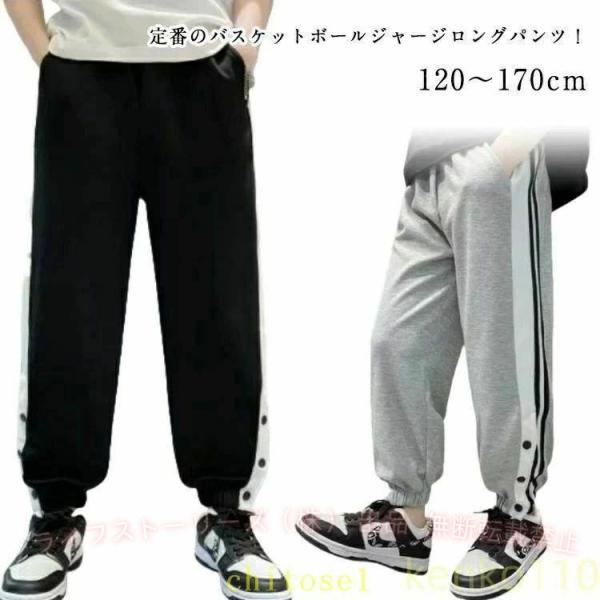定番のバスケットボールジャージロングパンツ！120?170cm スナップボタン付きで着替えもラクラク！ ウエストゴムと紐で調節可能なので、快適にお召しいただけます。 さらりとした着心地の良いジャージ生地です。                ...