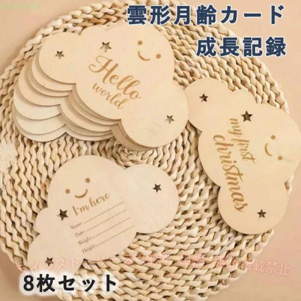 【セット内容】8枚のかわいい雲形カード含んで、毎月多様な月齢フォトを楽しく作ることができます。   【材質】木質。   【様々なシーン活躍】産後はベビーフォトやハーフバースデイ、お誕生日会にと活躍してくれます。   【保存方法】木製素材にな...