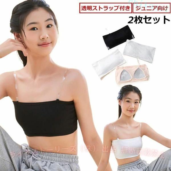 2枚セット チューブトップ ジュニア パット付き 女の子 スポーツブラ ストラップ付き 無地 ブラトップ カップ付き ずれない ダンス衣装 ハーフトップ 子供服 キッズ ベアトップ ノンワイヤー ブラジャー ブラチューブ 子ども こども 下...