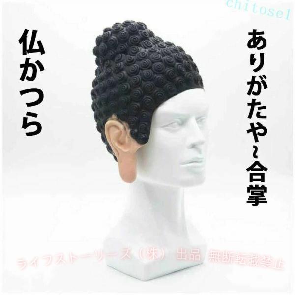 仏かつら 仏様頭被り 大仏 だいぶつ 仏像 お釈迦様 カツラ 被り物 かぶりもの ハロウィン 仮装 コスプレ 変装 おもしろ 面白い ネタ お笑い ものまね グッズ マジックナイト