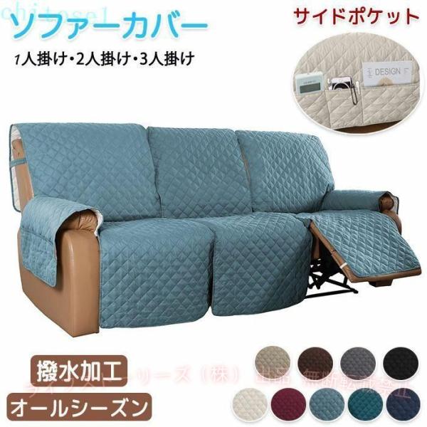 ソファーカバー ソファー 洗濯可能 洗える 椅子カバー オールシーズン インテリア おしゃれ シンプル ペット 子供 汚れ 多機能 色褪せない 汚れ防止 サイドポケット ポケット リクライニングチェアカバー リクライニング リクライニングソ...
