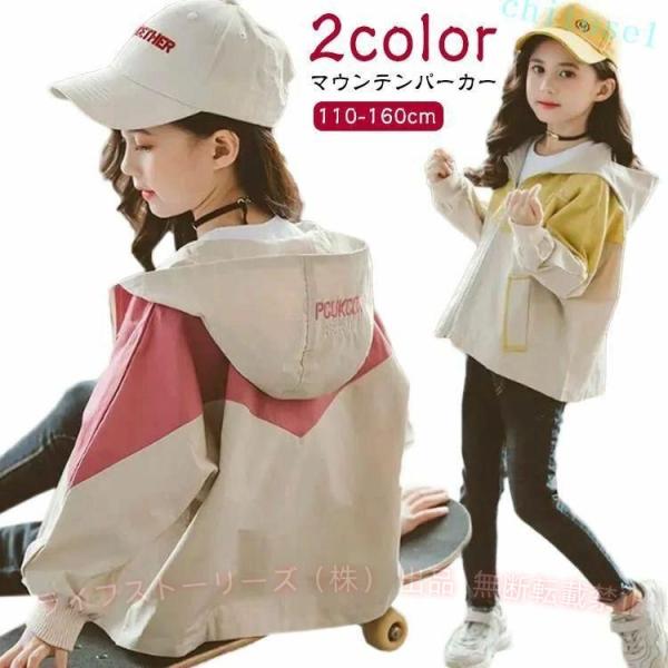 キッズ マウンテンパーカー ウインドブレーカー 女の子 子供服 ジュニア アウター フード付き ジャケット 軽量 ガールズ コート 上着 防風 春 秋 薄手 ジップアップ トップス カジュアル お洒落 110 120 130 140 150...