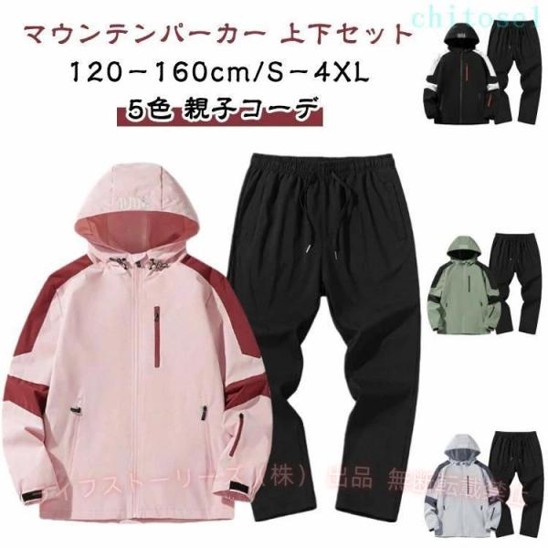 【マウンテンパーカー 上下セット 120?160cm/S?4XL 5色 親子コーデ】  【親子でお揃い！アウトドア対応セットアップ】 このウインドブレーカーセットは、メンズ、レディース、キッズの3サイズ展開で、親子でお揃いのコーディネートが...