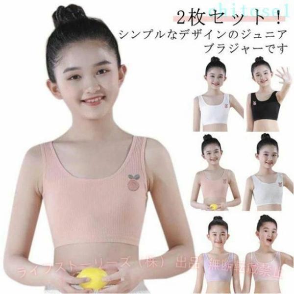 2枚セット！シンプルなデザインのジュニアブラジャーです 肌に優しい綿素材使用、 テープや縫い目の肌あたりが気になる部分も、カップの縫い目が表に出てこない設計で肌にやさしく、成長期ティーンズのバストに自然になじみ、洋服や体操服を着た時も自然で...