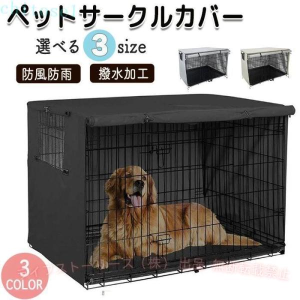 ペットゲージカバー ペットサークル サークルカバー 犬用 ゲージカバー 犬 猫 日除け 紫外線 紫外線よけ 日差し 日差しよけ 雨 雨よけ 風よけ 風 防風 防雨 簡単取付 カーテンロルアップ 折り畳み 防水加工 防水素材 収納便利 屋外 ...