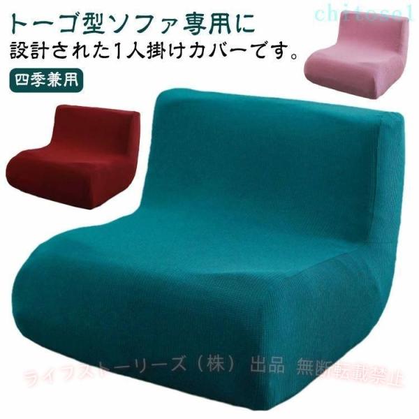 トーゴ型ソファ専用に設計された1人掛けカバーです。 サラッとした肌触りで伸縮性に優れた素材なので、季節問わずオールシーズン使える。 洗濯はネットに入れて丸洗いが出来るからお手入れにも困らない。 模様替えだけでなく大事なソファをほこりや、汚れ...