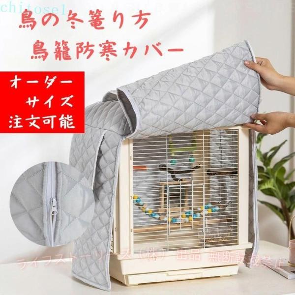 鳥かごカバー 鳥籠 防寒カバー 鳥かご カバー ケージカバー ジッパー付き 窓口付き 虫よけ 風よけ 雨よけ 防雪 防霜 防寒 防蚊 保温 綿 防水 防水生地 通気 防風 防日 防塵 飛び散り防止 洗える ぽかぽか 冬 鳥 インコ 文鳥 屋...