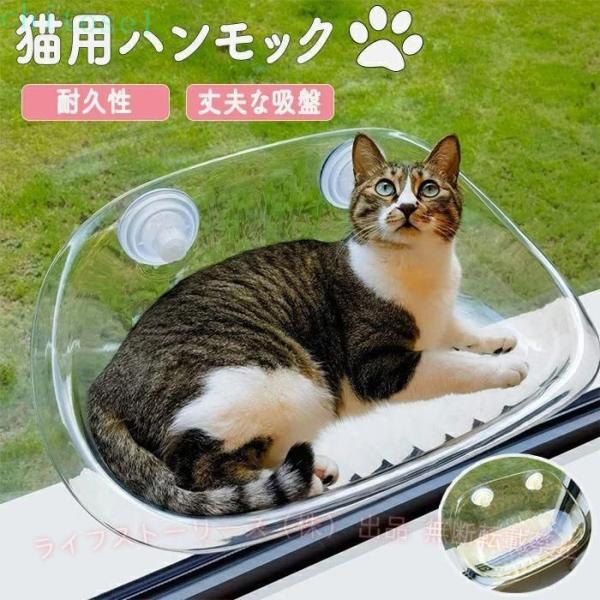 猫用ハンモック ペットハンモック 透明 クリア ペットベッド 猫ベッド 窓用 吸盤 吸盤付き 吸盤付きハンモック 吊りベッド 猫用シート オールシーズン 吸盤式 ハンモック ストレス解消 キャット キャットハンモック 取付簡単 お手入れ簡単...