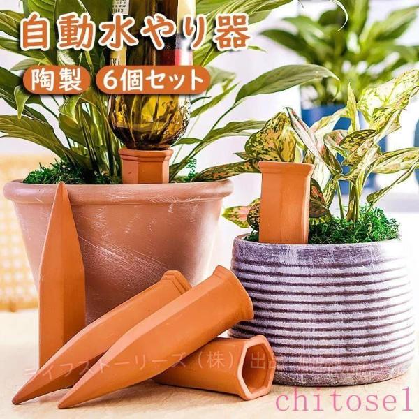 【簡単な自動水やり】ペットボトルやワインボトルなどの容器に水を入れて差し込むだけで、簡単に自動的に給水ができる便利なノズルです。土中の水分量に応じて給水量を調節しますので、留守中も安心して植物を管理することができます。   【デザイン性と機...