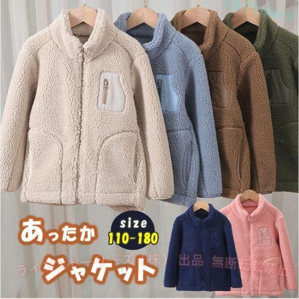 商品名 ボアジャケット キッズ ジュニア 暖か ジャンバー 冬 男の子 女の子 男女兼用 あったか ボア ジャケット アウトドア アウター スタンドカラー 長袖 厚手 モコモコ 秋冬 防寒 保温 寒さ対策 フリース ふんわり 柔らか 通園 ...