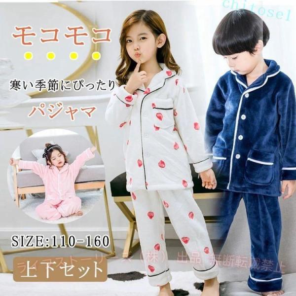 商品名  パジャマ ルームウェア キッズ 女の子 男の子 もこもこ 長袖 長ズボン セットアップ 前開き テーラードカラー 無地 柔らかい 優しい着心地 部屋着 プレゼント 秋冬 保温 子供服 幼稚園 保育園 小学生 寝間着 ナイトウェア ...