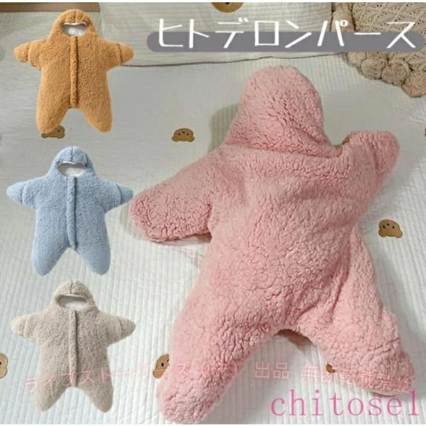 商品説明   商品名   全体的にヒトデのデザインで、頭にはフードが付いているので、見た目がとてもかわいく、出産祝いや記念写真などのプレゼントにもおすすめです。   赤ちゃんの可愛らしさを引き立ててくれます。   防寒性が高いだけでなく、片...