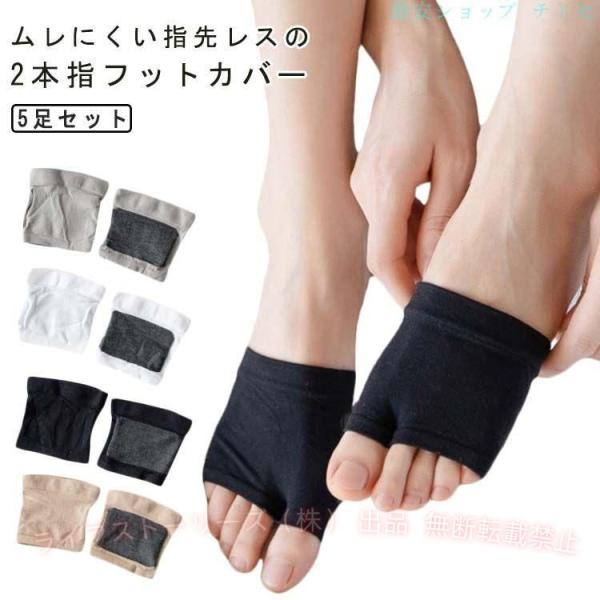 ムレにくい指先レスの2本指フットカバー  指先レスタイプで、蒸れ防止にもなり、足もとの快適さを保ってくれます。  脱げにくいようゴム丈が広めに入っています。  吸水?速乾素材を使用しているので汗やムレを防ぎ、快適な足元をキープします。  パ...