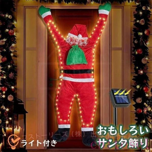 おもしろいサンタ飾り クリスマスオーナメント イルミネーション 170CM 電飾 サンタクロース クリスマス サンタ 壁飾り 置物 可愛い 屋外 室内 玄関 庭 お店 ショップ   お祝い  クリスマスパーティー飾り ledライト