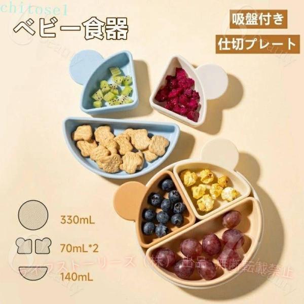 ベビー食器 離乳食プレート 離乳食食器 仕切り皿 滑り止め ひっくり返らない 吸盤付き シリコン製 安全素材 BPAフリー 電子レンジ/食洗器/冷蔵庫対応 高温消毒 幼児 子供用 くま型