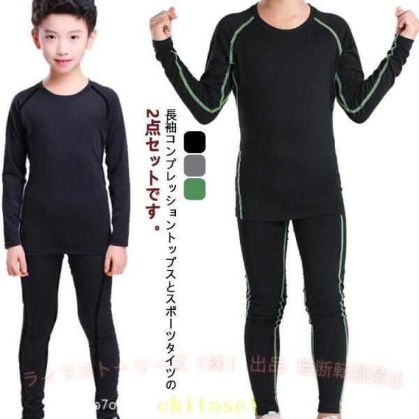 長袖コンプレッショントップスとスポーツタイツの2点セットです。 【速乾性】優れた吸汗性や即乾性の生地を使って、運動中でも直ぐにドライ状態に恢復、快適感を保ちます。子供が汗をかいても風邪を引く心配はありません。 【伸縮性抜群】伸縮性があり、体...