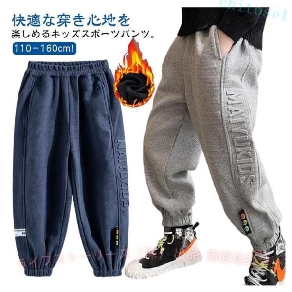 快適な穿き心地を楽しめるキッズスポーツパンツ。110?160cm! 裏起毛と裏起毛なしの2タイプあります。 軽快に穿きこなせるジョガータイプで動きに邪魔しません。 柔らかい生地で毛玉が出来にくくて、ロングシーズン使いいただけます。 普段着か...