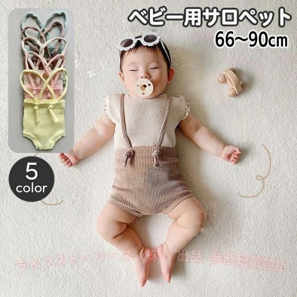 期間限定5%クーポン 送料無料 サロペット オーバーオール 子供服 ベビー 男の子 女の子 サスペンダー付き ブルマ ボトムス リブニット 赤ちゃん おしゃれ かわいい ナチュラル カジュアル お出かけ 子ども こども 乳児 男児 女児 ギ...