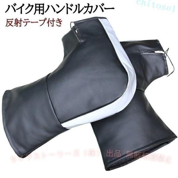 バイク用ハンドルカバー 防水防寒 防風対策 ハンドルカバー ハンドルウォーマー 原付ハンドルカバー 裏起毛 極厚 PUレザー素材 反射テープ付き 色褪せない ミラー開口部調節可 防撥水 簡単取り付け フリーサイズ