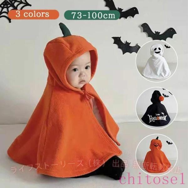 商品説明  商品名ハロウィンパーティはこれ1枚でキュートに変身。 おばけ　コウモリ　かぼちゃの3種類のフード付のマントです。   素材ポリエステル   生産国中国  セット内容マントのみ   注意PC環境光の具合により、色や素材のイメージが...