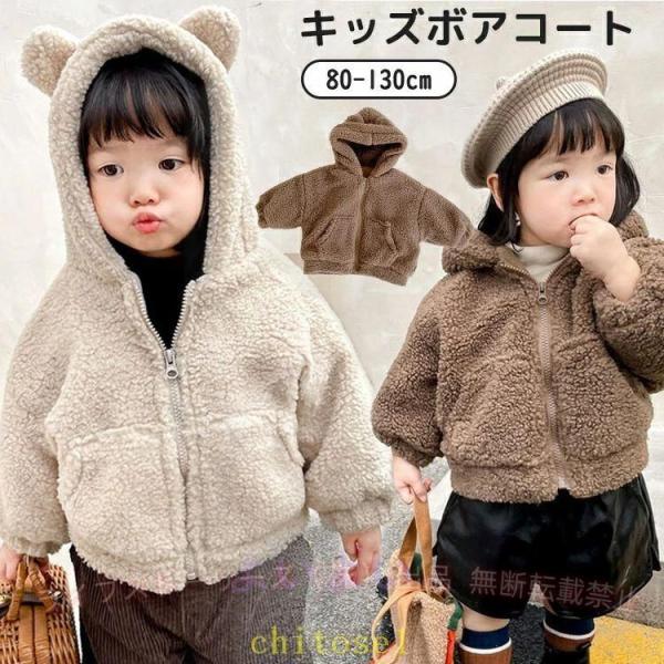 商品説明 商品紹介  大人気の子ども用暖かいボアコートです。   フードに耳付き、とても可愛いです。   通園や通学などデイリーに使い、非常に便利で、あったか可愛いコートでみんなの視線をひとり占めしちゃいましょう！        素材  ポ...
