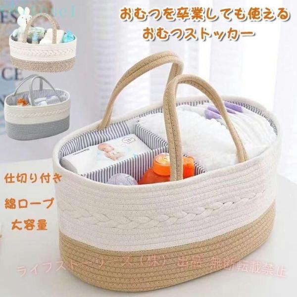 ▼検索関連キーワード（商品の説明ではありません） おむつストッカー オムツストッカー 収納かご バッグ バスケット 小物収納 大容量 コットンロープ 綿ロープ ナチュラル 生成り ベージュ ブラウン 3カラー ストライプ マリン 仕切り付き...