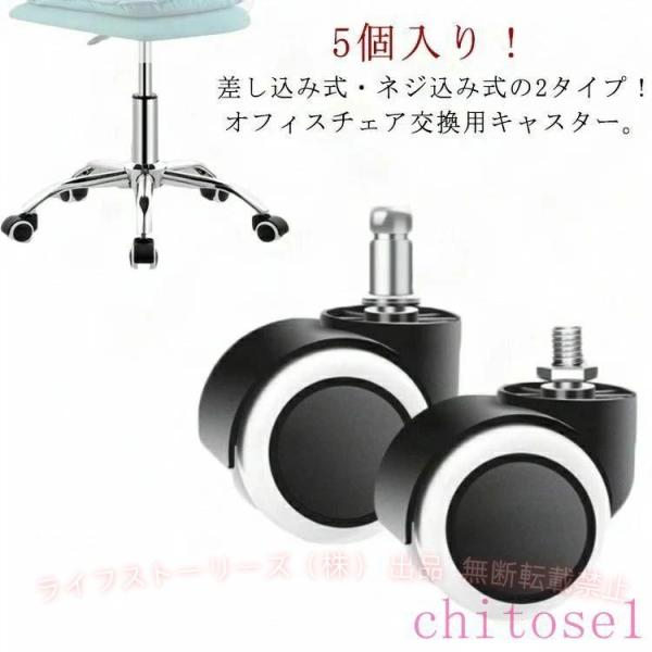 5個入り！差し込み式?ネジ込み式の2タイプ！オフィスチェア交換用キャスター。 フローリングの床にキズが付きにくいウレタン巻きの双輪キャスターです。 小型でシンプルなデザイン、取り付け簡単。 キャスターが破損した時の交換用に便利です。 オフィ...