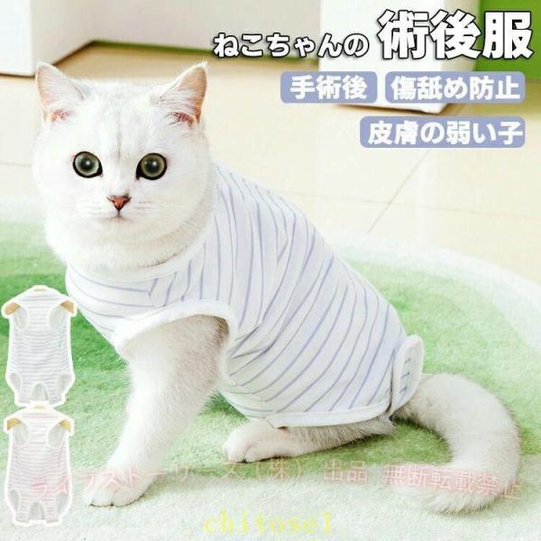 商品説明 商品名【傷口の舐め防止】 手術後の猫ちゃんのケアには、傷口を舐めないようにすることが非常に重要です。術後服は猫が傷口を舐めることを防ぎ、治癒を妨げるリスクを軽減します。エリザベスカラーに比べて抵抗感が少ないため、猫ちゃんもストレス...