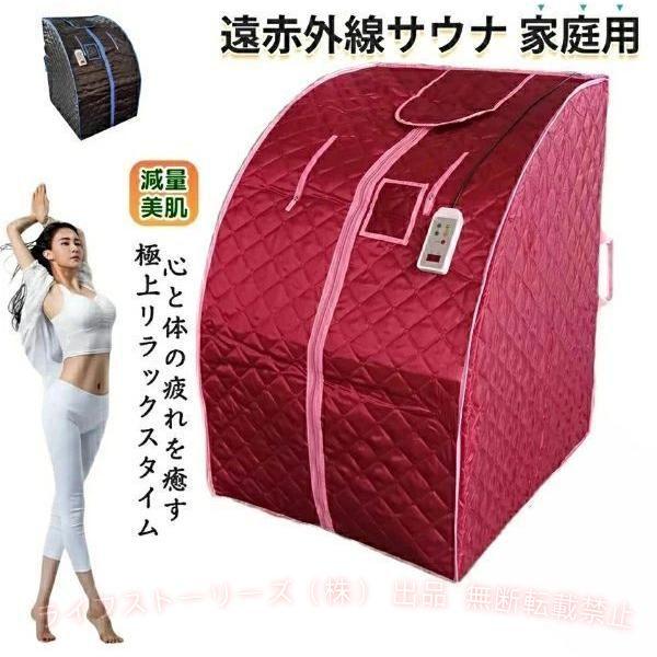 期間限定2000円クーポン 家庭用 サウナ 遠赤外線 低温４０?７５度 深部まで温熱 遠赤外線サウナ タイマー機能 工事不要 家庭用サウナ 簡単 コンパクト ホームサウナ サウナテント 家庭用 折りたたみ 血行促進 美容 温活 1人 自宅 ...