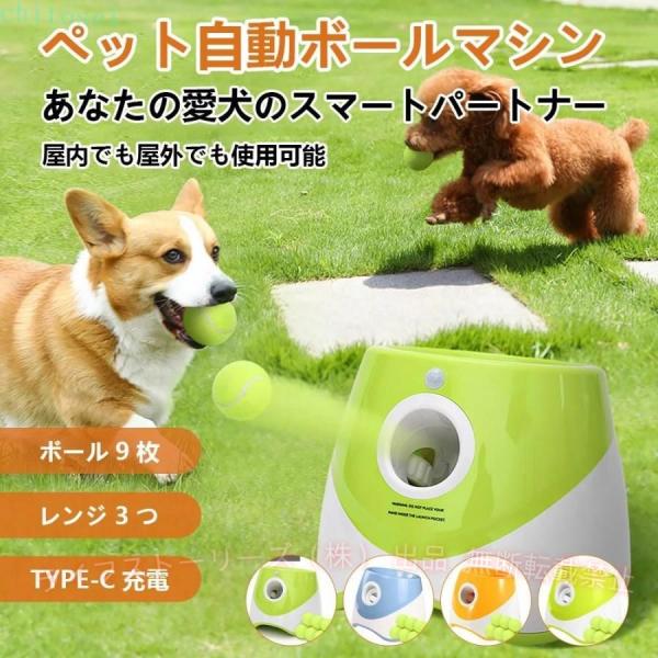 ペットボール投げ機 犬 自動 ボール 投げ機 犬 ボールランチャーペット用 屋内用 3モード 遠距離グリーンドッグ 自動ボールランチャー ボール9個付き ボール 投げ ランチャー 犬 おもちゃ 動く ペットおもちゃ 犬用ボール 自動 投げ 投球機