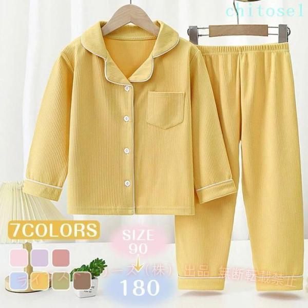 パジャマ キッズ 女の子 男の子 ルームウェア ２点上下セットアップ 長袖 ロングパンツ ナイトウェア シンプル ウエストゴム vネック 部屋着 寝巻き 無地 ピンク パープル ブルー イエロー グリーン コーヒー 90/100/110/1...