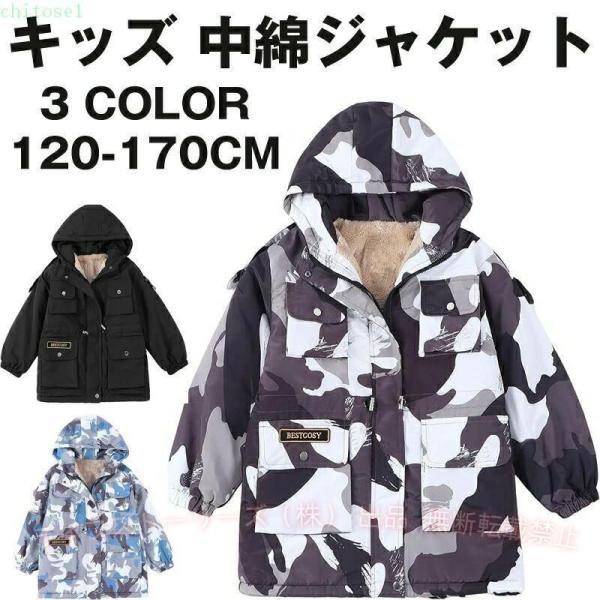 商品情報 商品名 [WUYUE] キッズ 中綿ジャケット ボアジャケット 裏ボア 中綿コート アウター 男の子 子供 冬 フード付き 防寒 120-170 オススメポイント  [WUYUE] キッズ 中綿ジャケット 120-170cm ボア...