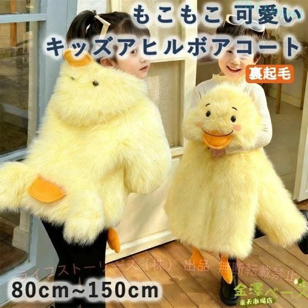 かわいさ満点のキッズウィンターコートが新登場！   ふわふわの黄色いアヒルをモチーフにしたデザインは、お子様の冬のおしゃれをさらに可愛く、そして楽しく演出します。   冬のお出かけや通園、写真撮影にもぴったりのアイテムです。   1.魅力的...