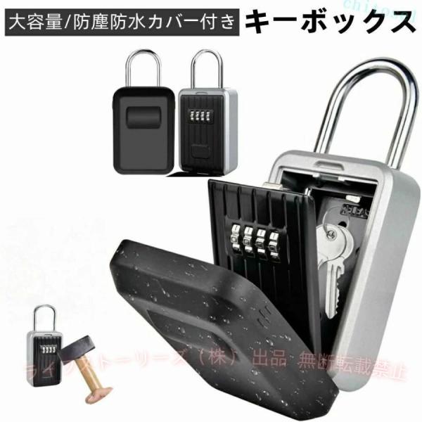 ●防水カバー付きのダイヤルロック式キーボックス（南京錠）です。雨などに濡れてしまっても安心の防水カバーが付いておりますので、屋外に設置しておくことも可能となっております。また4桁のダイヤル式のロックとなっておりますので、どなたでも簡単に設定...