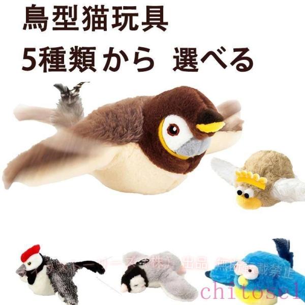 ピョンピョンバード 猫 おもちゃ 電動飛ぶ鳥 羽ばたく 鳥型玩具 スズメ 音声付き USB充電式 猫のおもちゃ 犬おもちゃ 室内遊び 鳥おもちゃ ペット用おもちゃ 人気 ブラウン 猫用インタラクティブトイ 羽根付き 小型犬対応  自動飛行 ...