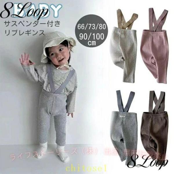 レギンス ベビー キッズ ベビーレギンス サスペンダー付き サスペンダー サロペット パンツ ベビー服 女の子 男の子 赤ちゃん あかちゃん レギンスベビー オールインワン 秋 冬 秋冬 オーバーオール ベビー服 ベビーレギンス リブレギンス