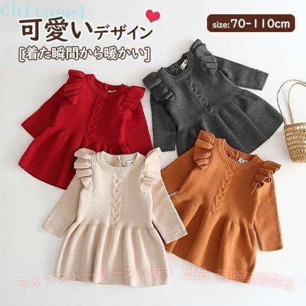 【商品名】ベビー服 ニットワンピース 60 70 80 90 100 110 フリル カジュアル 子供服 長袖 姫 女の子   【季節】春 秋冬   【イベント】結婚式 誕生日 お宮参り セレモニードレス お食い初め 誕生日会 お祝い こど...