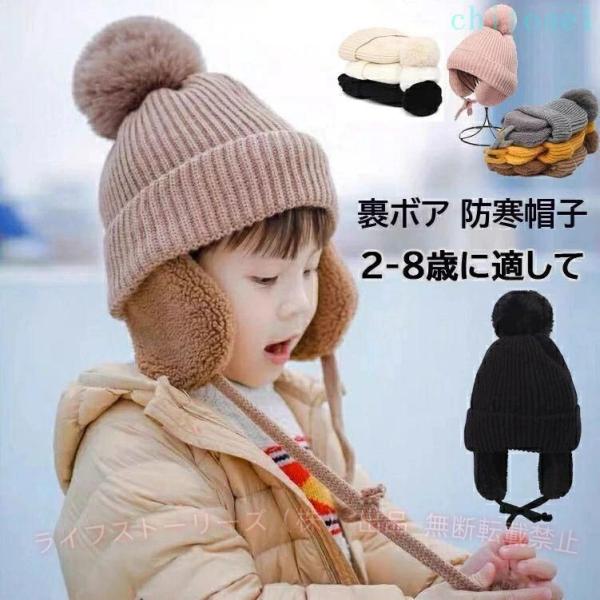 ニット帽 キッズ 子供用 帽子 耳あて 防寒帽子 秋冬 ベビー 防寒 ボア ポンポン 男の子 女の子 冬用ハット ベビーニット帽 赤ちゃん 女の子 男の子 耳保護付き 無地 柔らかい 暖かい かわいい 防風 防寒 保温 春秋冬   ニット帽...