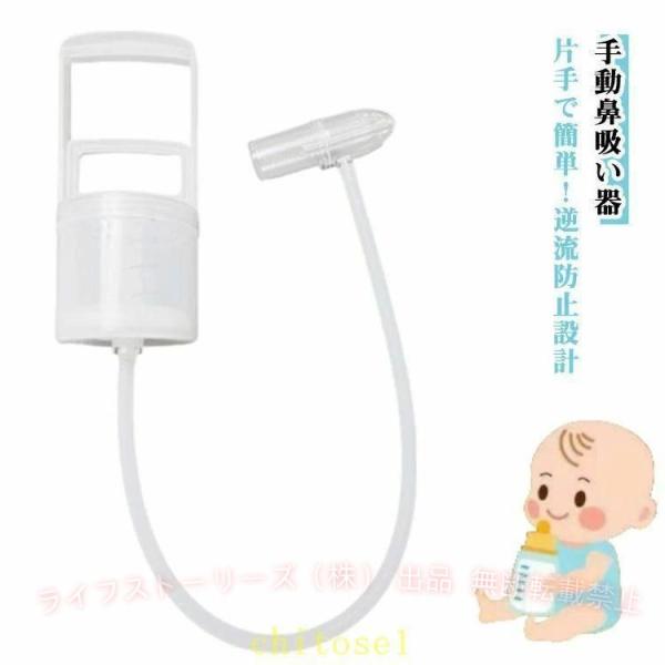 ?手動鼻吸い器     ?片手で簡単！お鼻すっきり吸引！    ?逆流防止設計     ?気軽に使える。電源不要で大きな音が出ない。    ?安全で効果的です。                                        ...