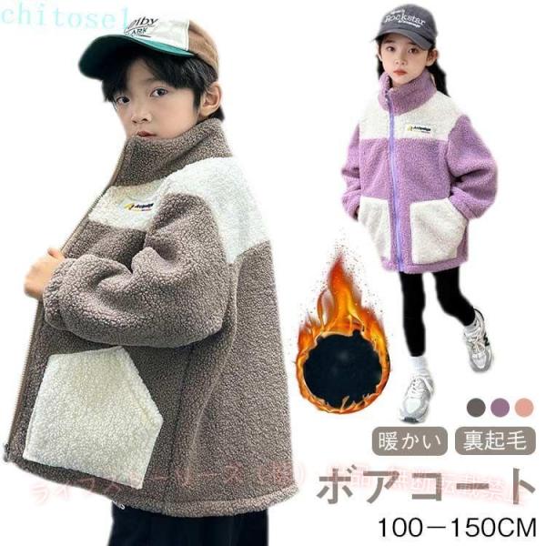 【ボアコート 100?150cm 裏起毛 暖かい】  ふわふわした触り心地の気持ちいいボアフリースアウターが今年も登場です。 スタンドカラーで、ファスナーを閉めれば首元までしっかり防寒してくれるデザイン。 軽い着心地でデイリー使いにもおすす...